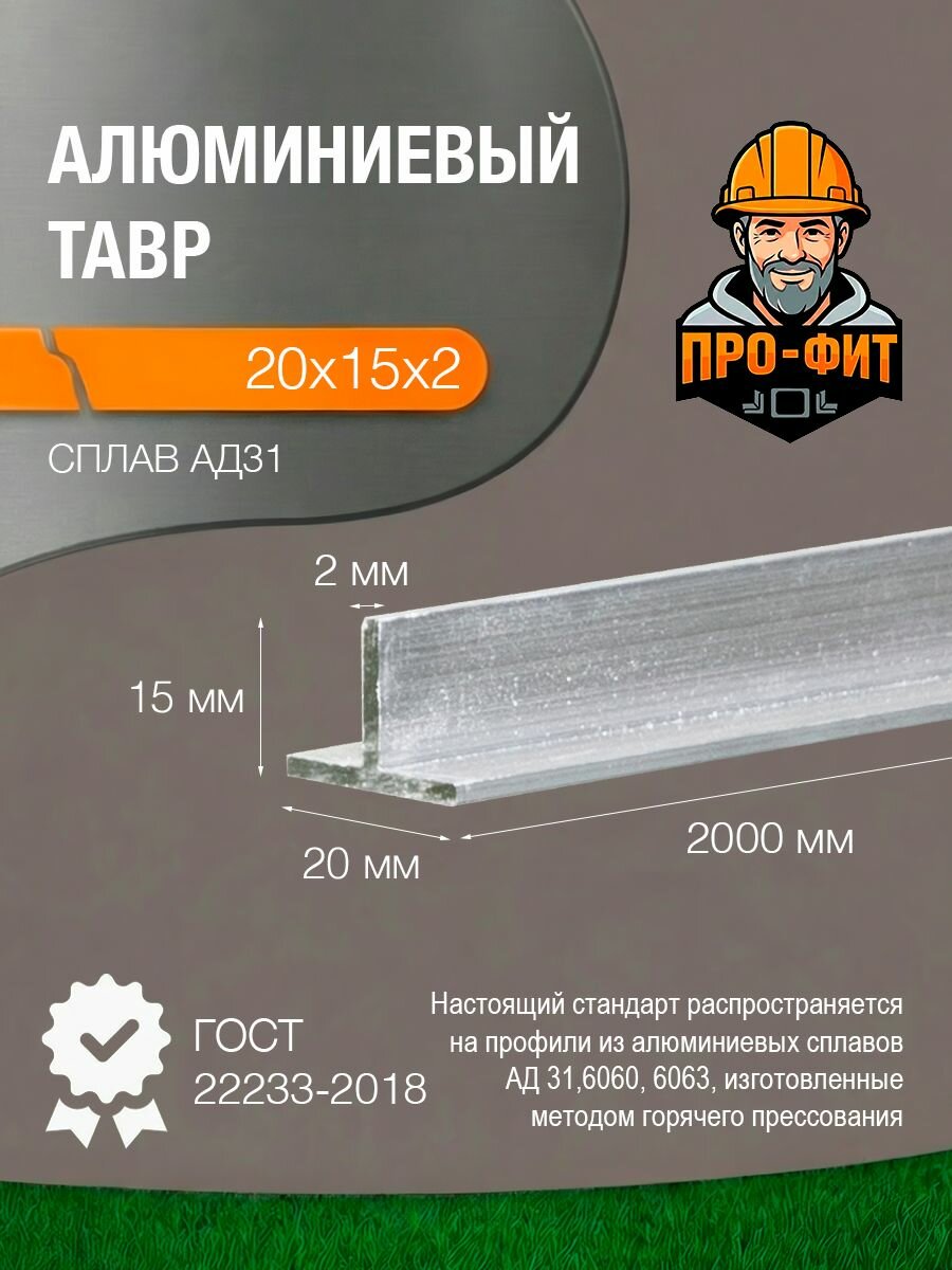 Профиль алюминиевый Т-образный "Тавр" АД31, 20х15х2 2000 мм, серебристый, без покрытия