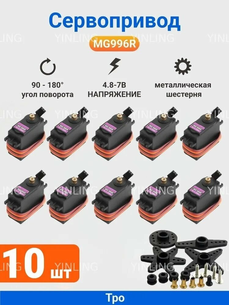 Эксклюзивный комплект из 10 сервоприводов MG996R металл
