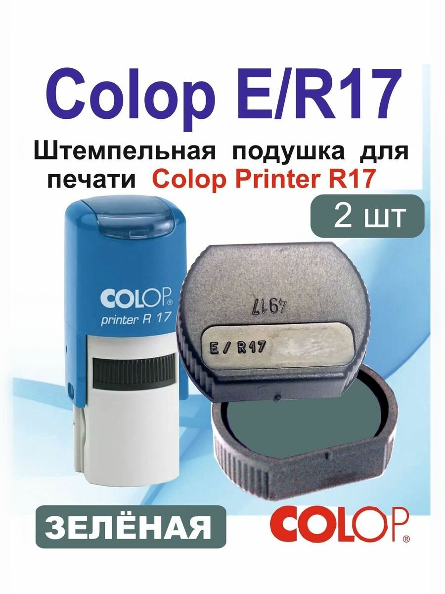 Colop E/R17 Подушка штемпельная сменная, 2шт (зеленая) для PRINTER R 17, R 17 DATER, E/R17