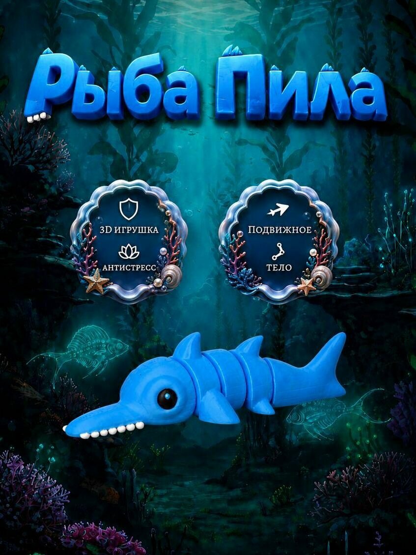 3D Игрушка Антистресс Рыба Пила