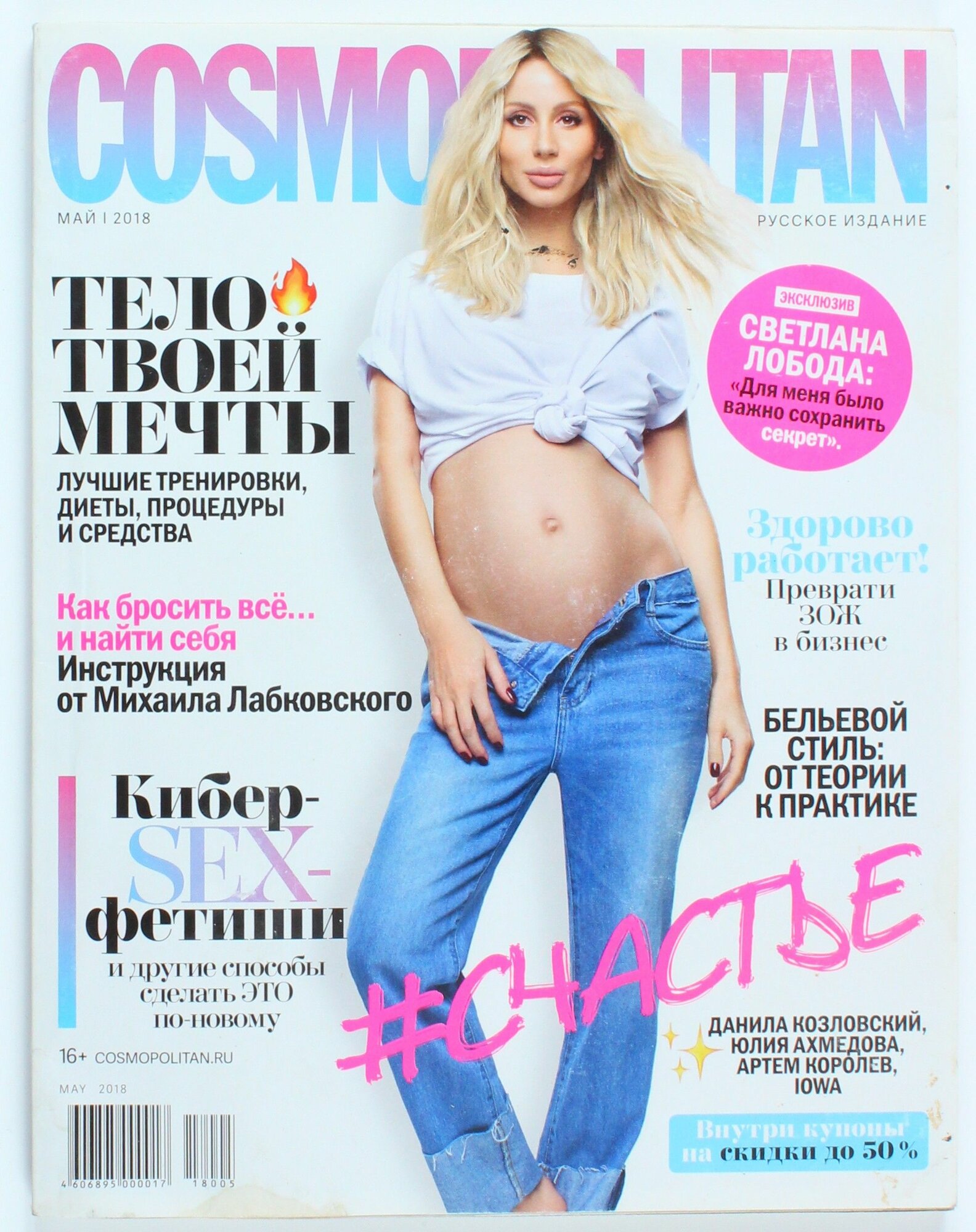 Букинистический журнал Cosmopolitan, выпуск 5/2018