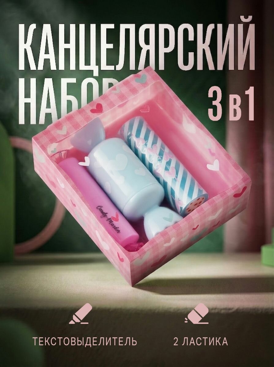 Канцелярский набор подарочный Bruno Visconti, 3 предмета : 2 ластика, текстовыделитель / набор канцелярии для девочек