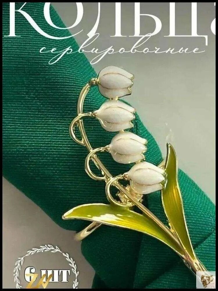 Кольцо для салфеток 6 шт.