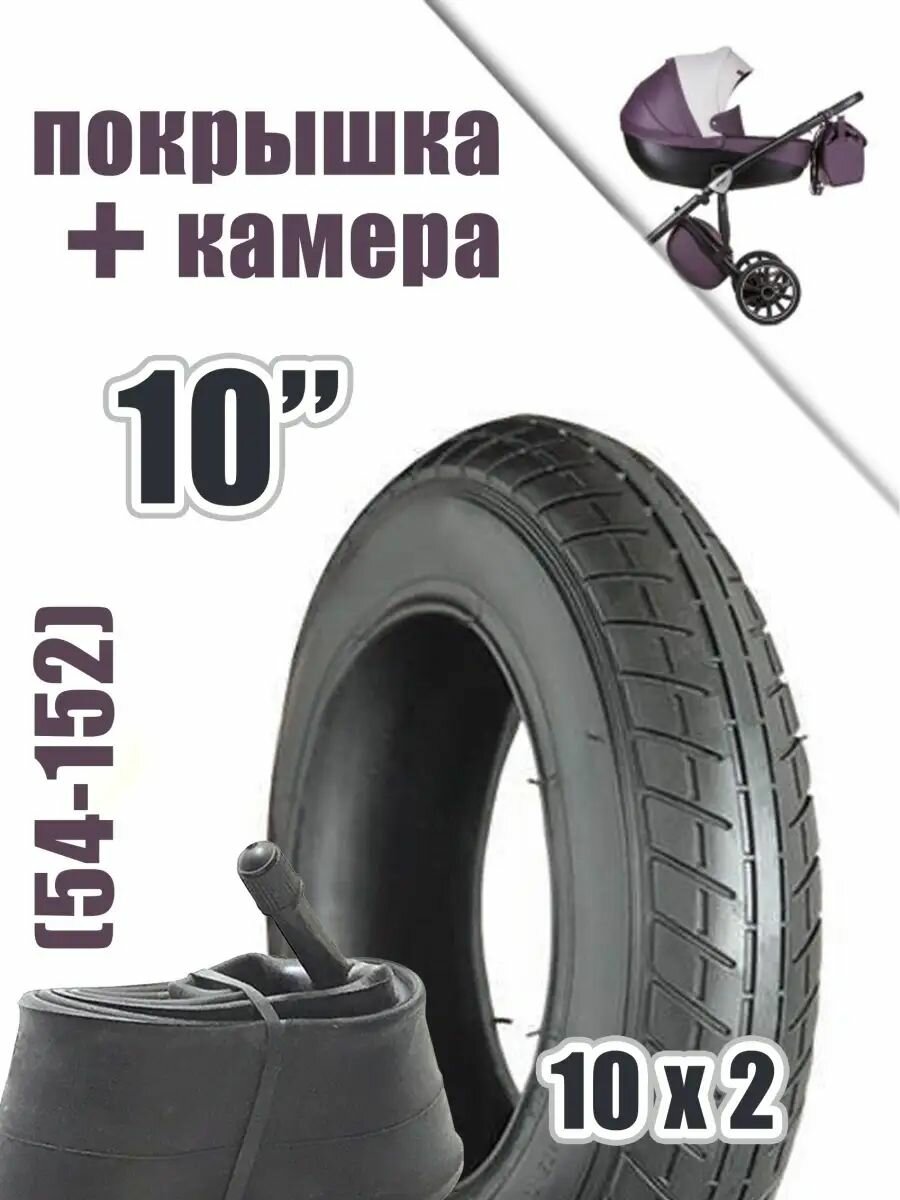 Покрышка c камерой для детской коляски 10x2 (54-152)