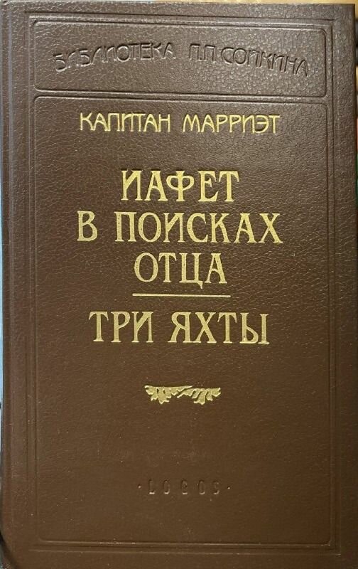 Иафет в поисках отца. Три яхты. Марриэт Фредерик. Logos. 1992. Твердый переплет. 416 стр