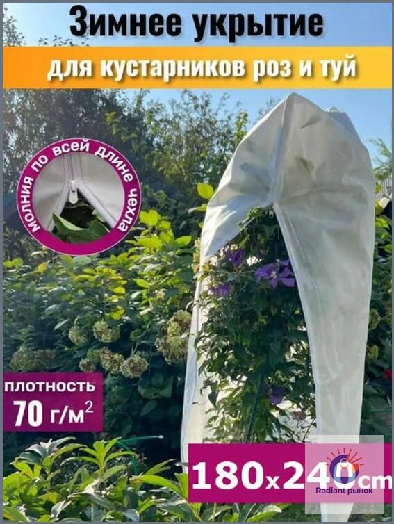 Чехол для укрытия кустарников Текстиль, 1.8x2.4 м, 70 г-кв. м, 1 шт