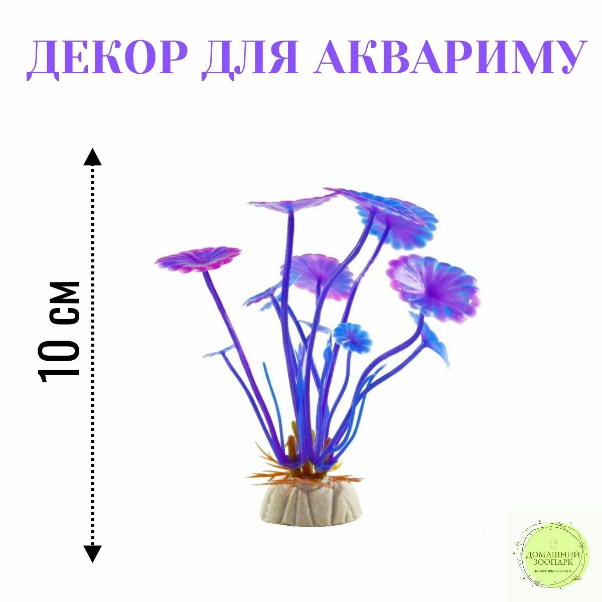 Растение искусственное аквариумное Морозные Глубины, 10 см, фиолетовое