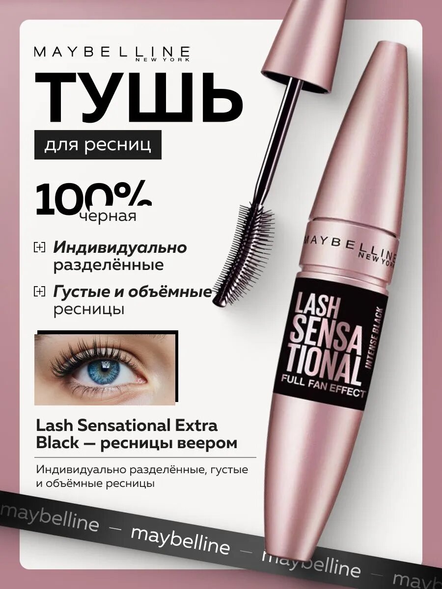 MAYBELLINE Тушь для ресниц Lash Sensational экстрачерная 9,5 мл