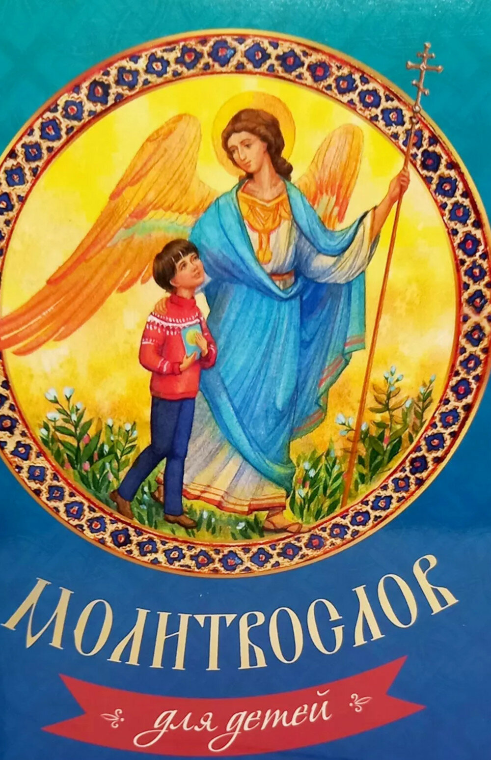 Молитвослов для детей.