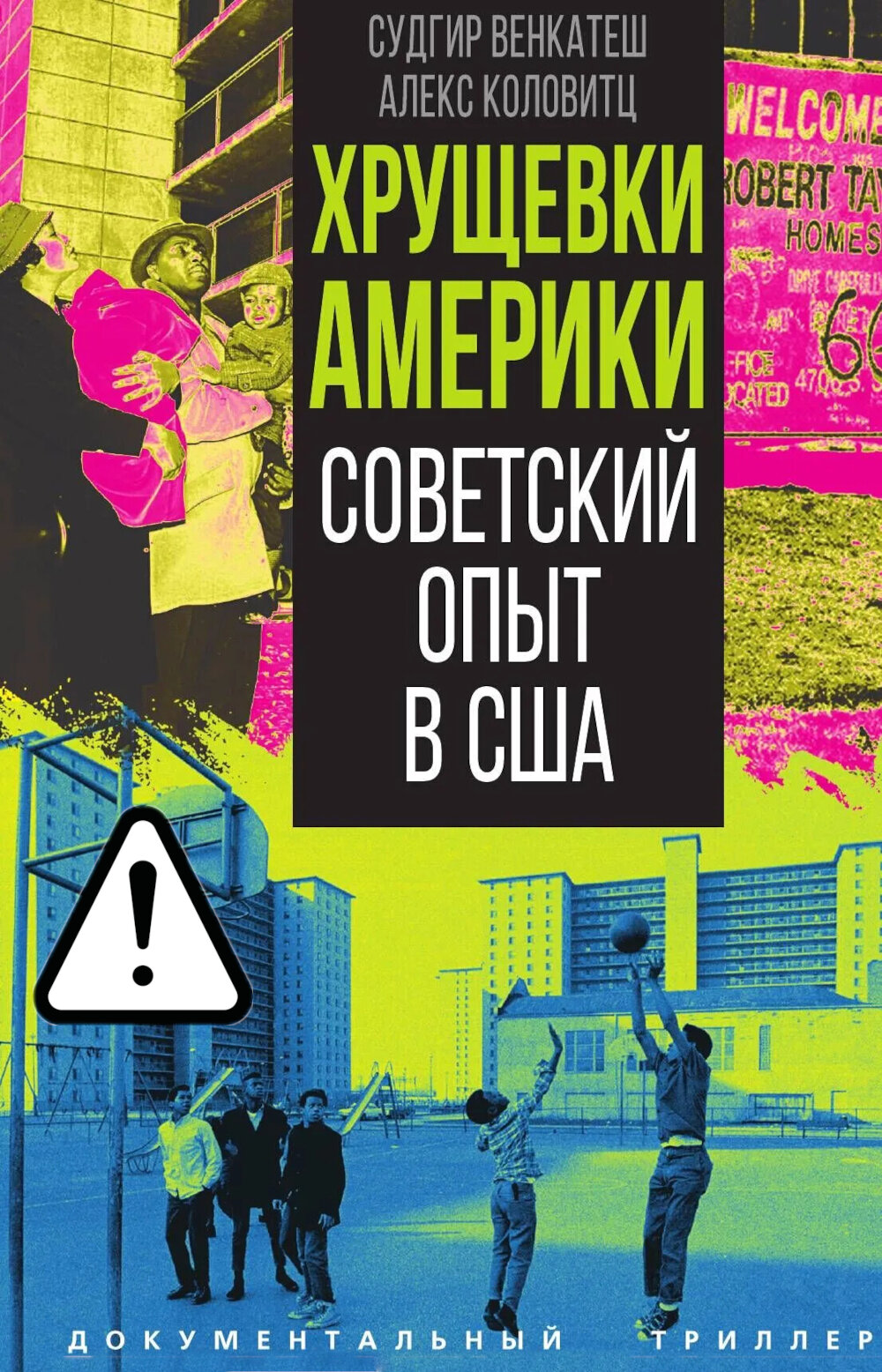 Хрущевки Америки. Советский опыт в США. Венкатеш С, Коловитц А.
