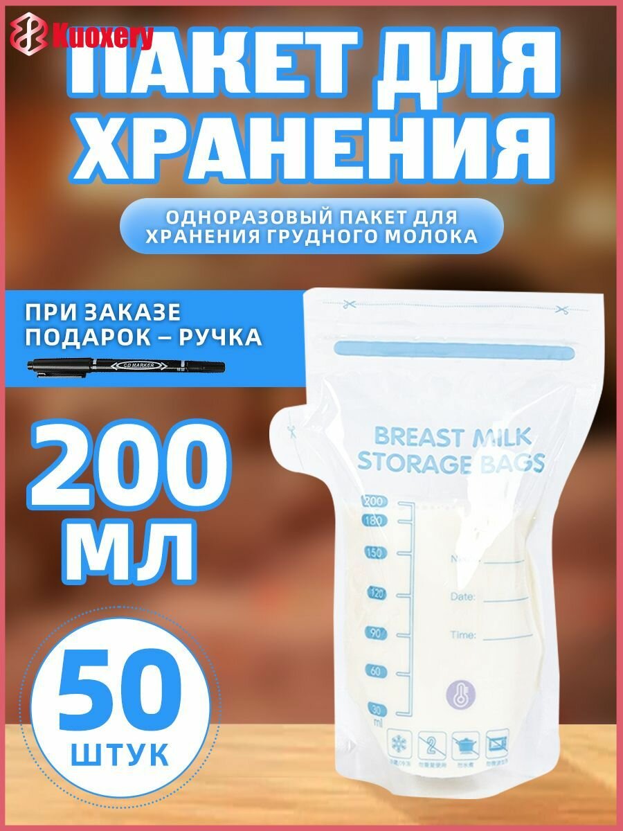 Эксклюзивные пакеты на 200 мл для заморозки молока со шкалой, 50 штук