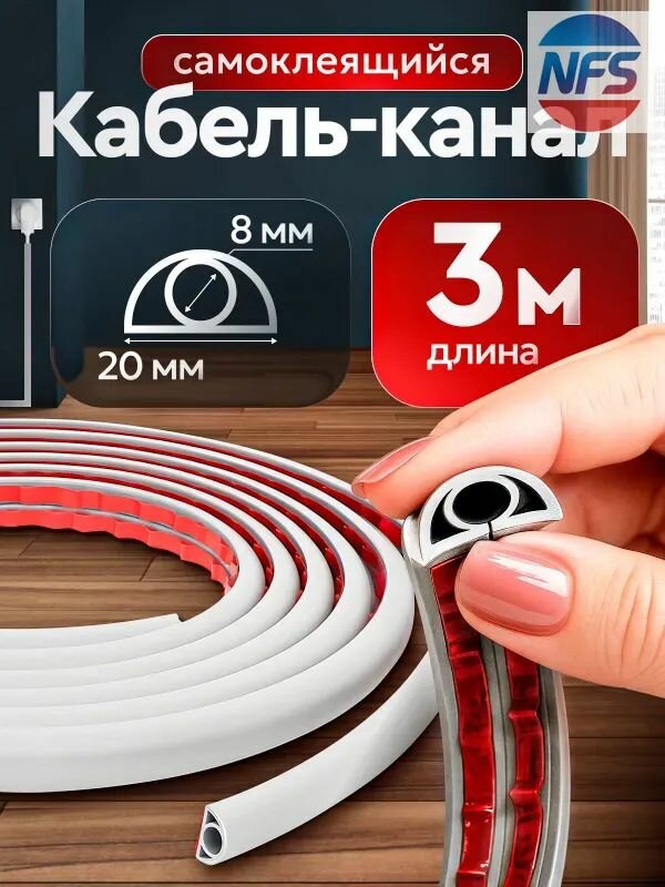 Кабель-канал для проводов самоклеящийся 20х8 мм,3 метра, белый