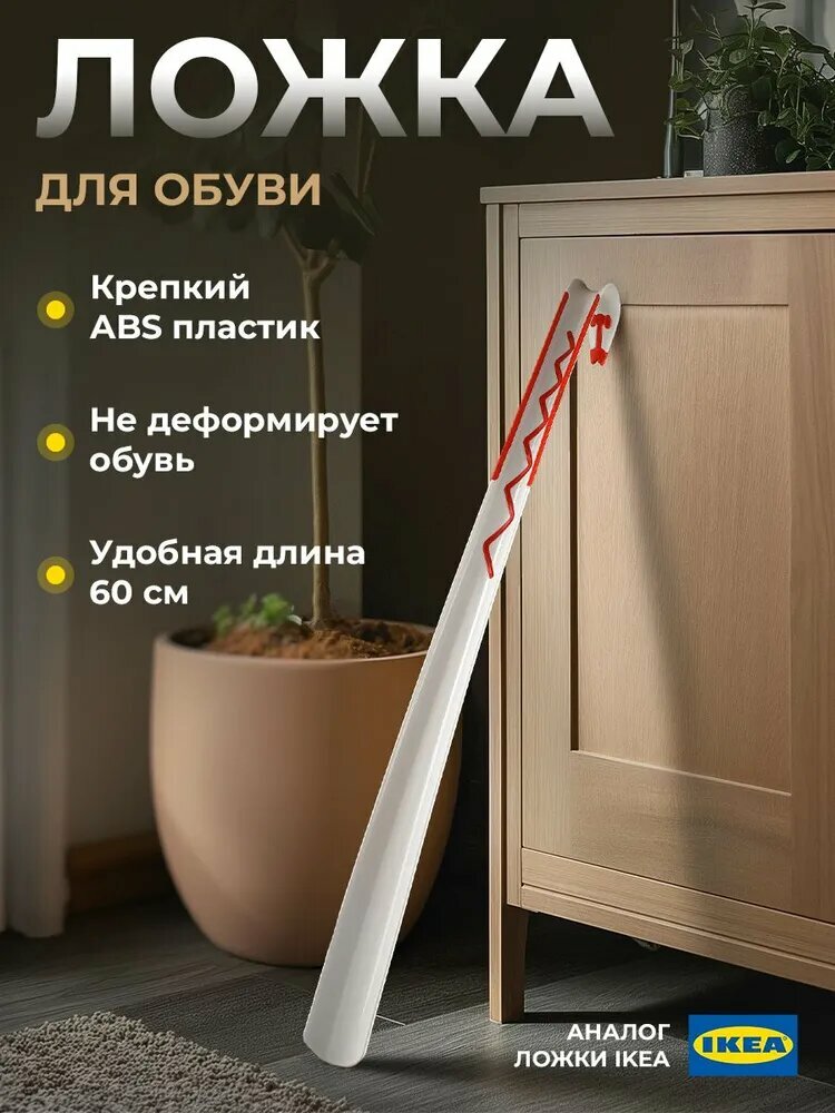 Ложка для обуви пластиковая 60 см. Рожок АВС пластик.