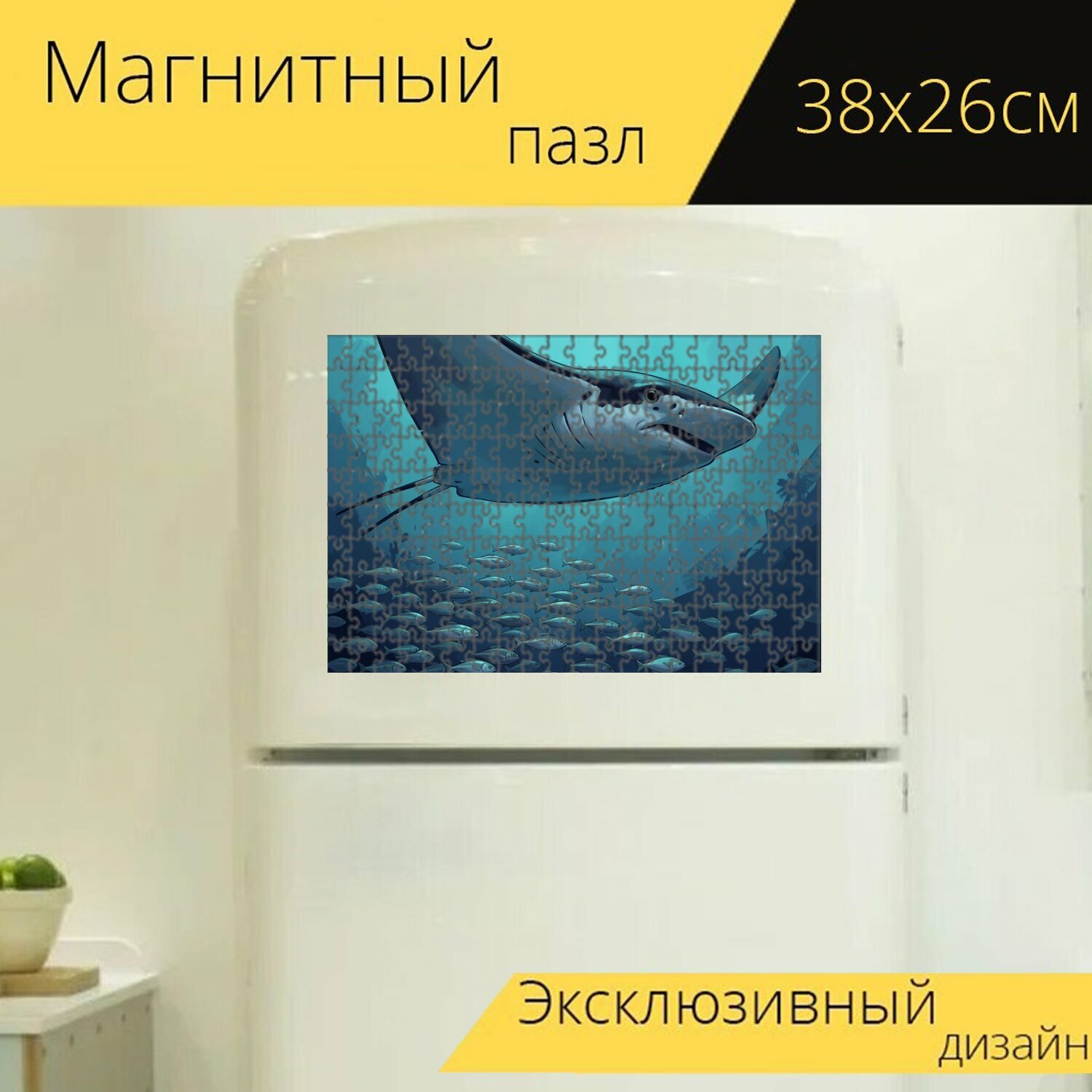 Магнитный пазл "Морской гигант над стаей рыб. Стильная подводная иллюстрация в бирюзово-синих тонах: крупный скат парит над множеством серебристых." для интерьера, 38х26 см.