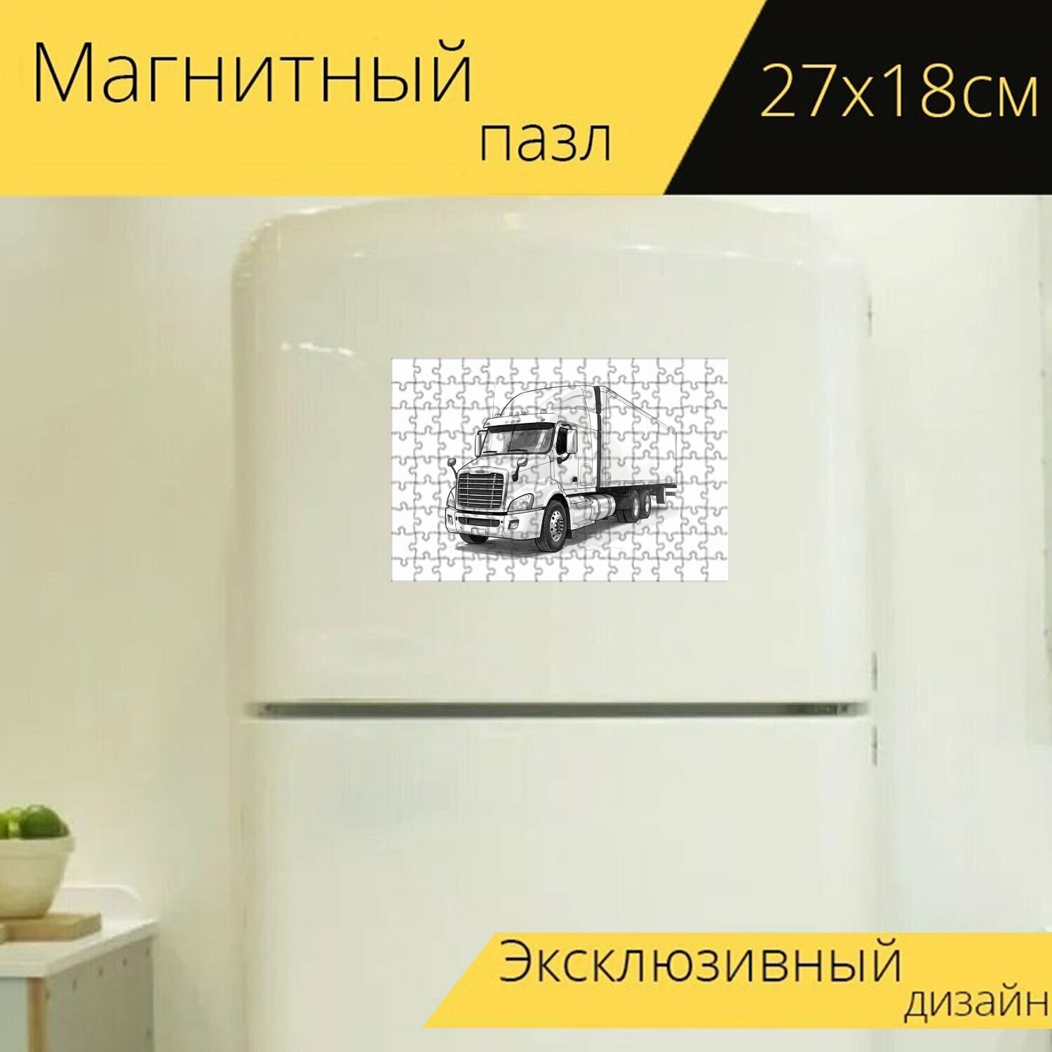 Магнитный пазл "Большой седельный тягач. Черно-белый реалистичный рисунок магистрального автомобиля с высокой кабиной и длинным полуприцепом, лаконичный." на холодильник 27 x 18 см.