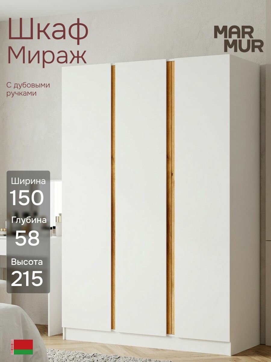Шкаф распашной, Miraj, 150x58x215 см, массив дуба, белый, для одежды, деревянный, в спальню и прихожую, Marmur