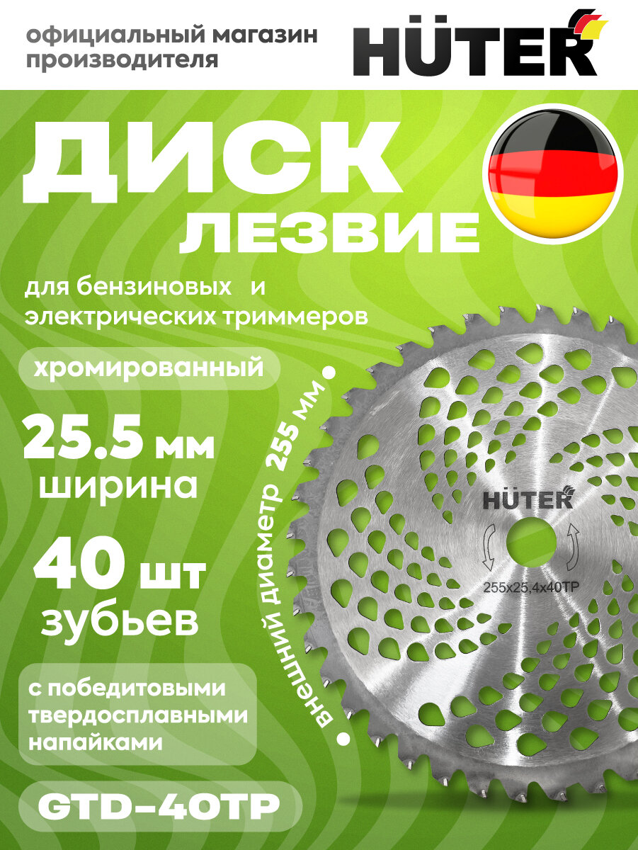 Диск (лезвие) дисковый HUTER для бензиновых и электрических триммеров GTD-40TP с победитовым наконечником