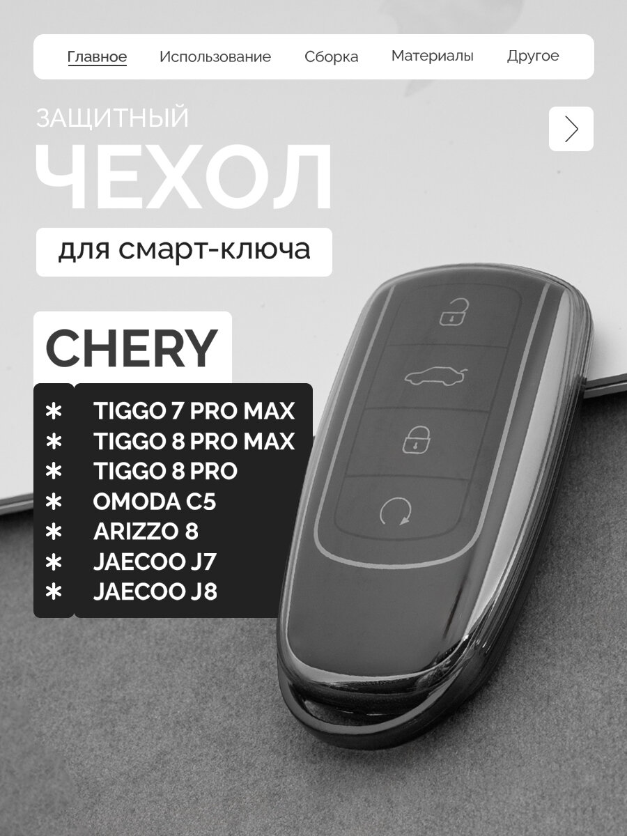 Защитный чехол для ключа Chery Tiggo 7 Pro Max/7L, 8 Pro/Pro Max, Tiggo 9, Arizzo, Omoda, Jaecoo, Tenet