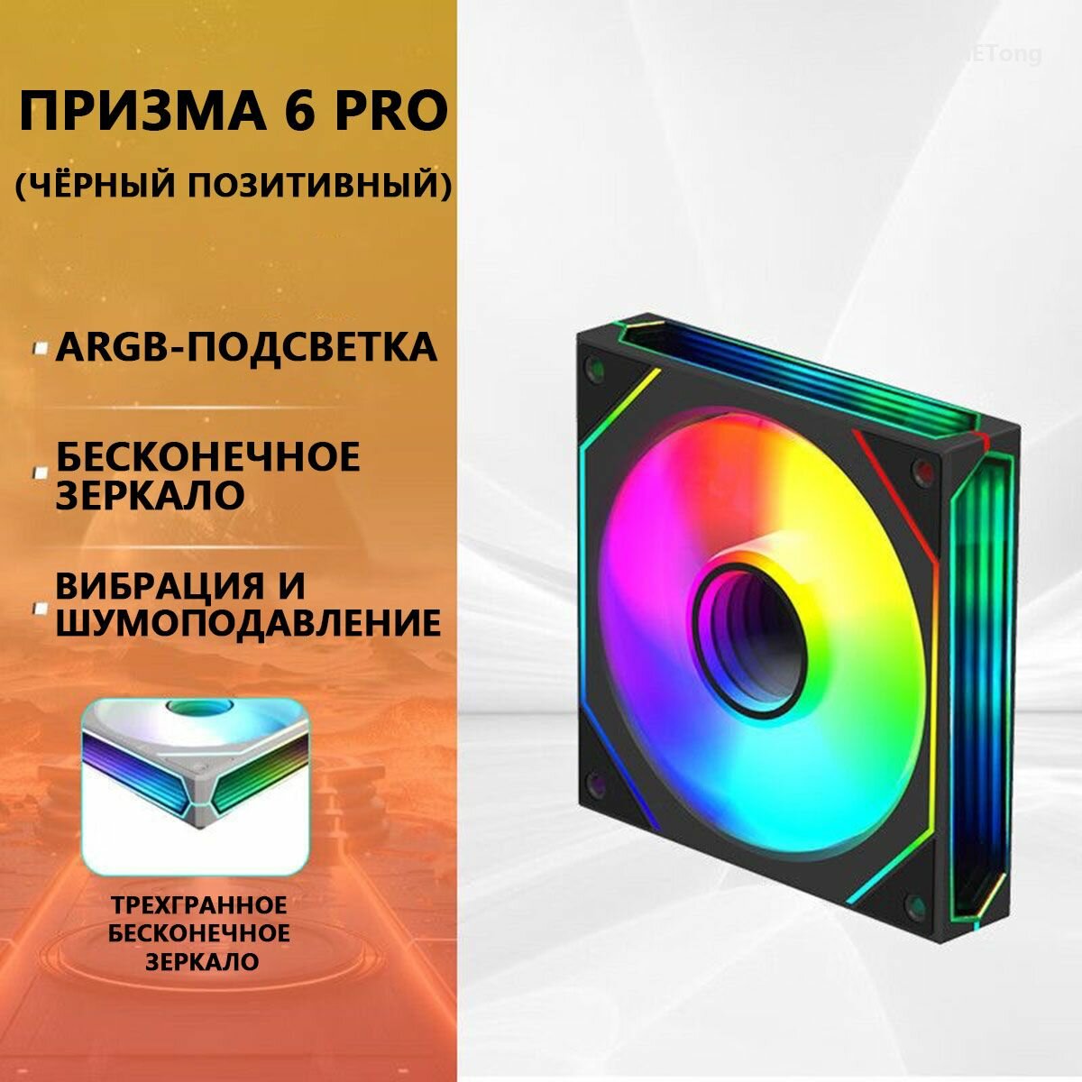 Корпусной вентилятор Prism 6 Pro 120 мм, с ARGB-подсветкой (5V, 3-pin), управляемой по протоколу синхронизации подсветки, и PWM-регулировкой скорости. ARGB 5V 3-pin PWM синхронизация подсветки