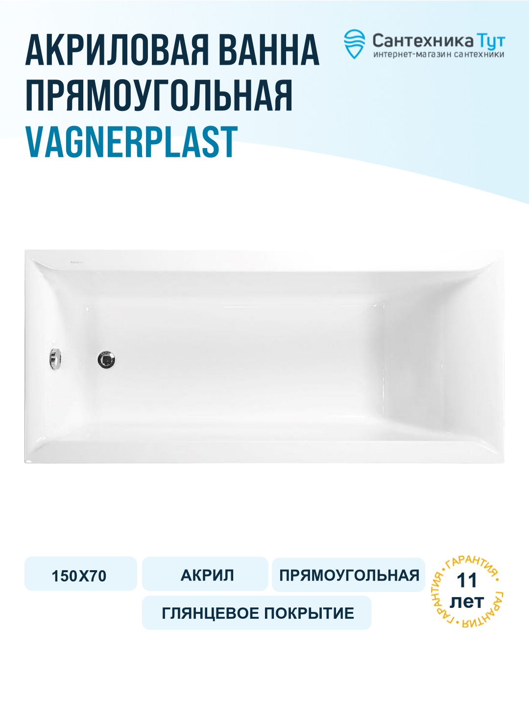 Акриловая ванна Vagnerplast Veronela 150x70 без гидромассажа Прямоугольная