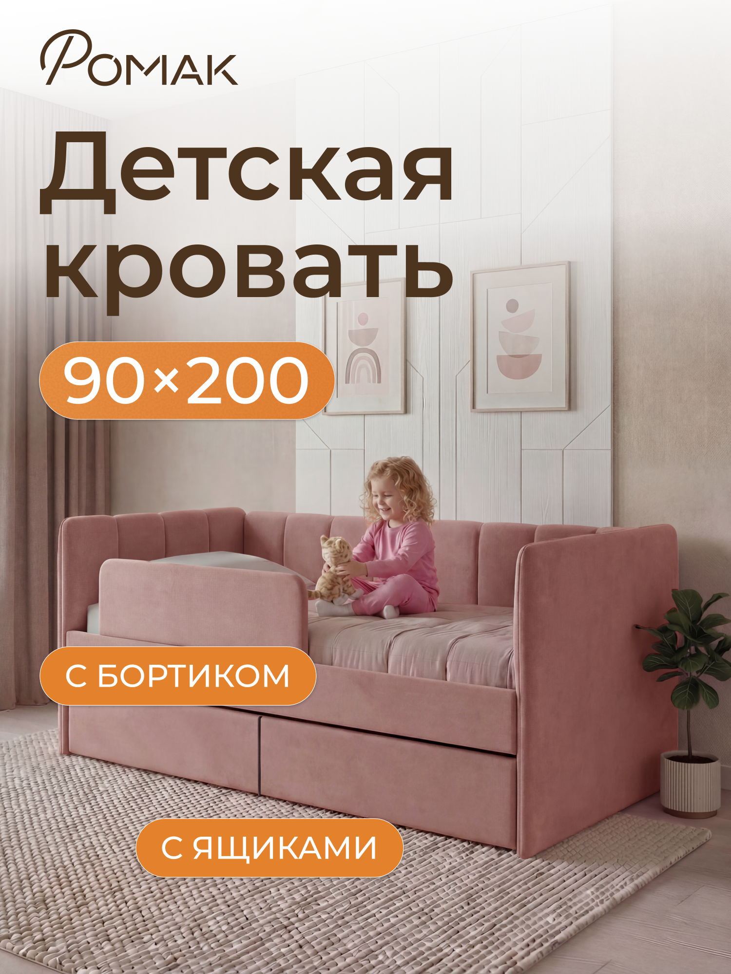 Кровать детская 200х90 Poмак Полина ортопедическое основание Роза + Борт+ Ящики