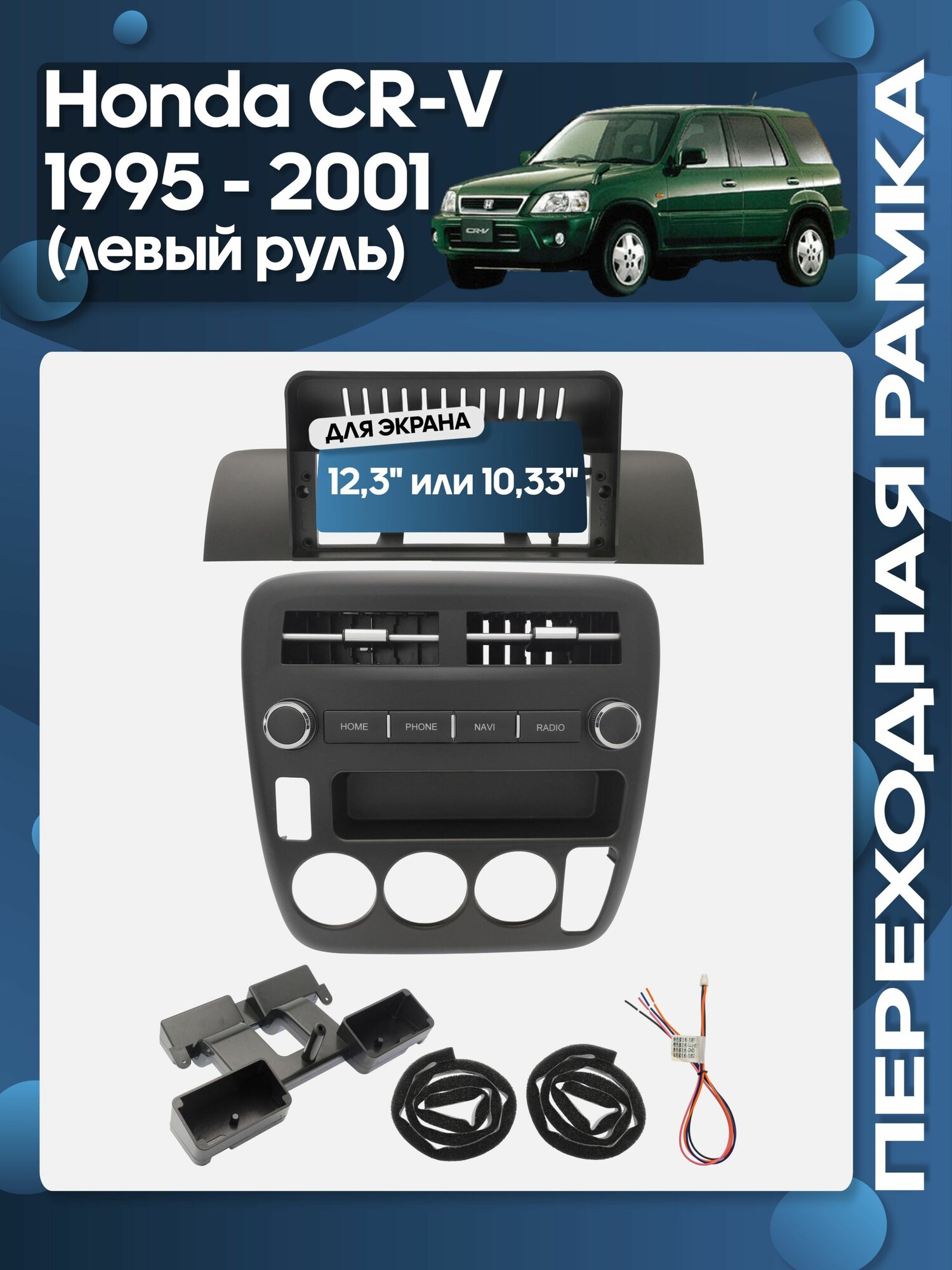 Рамка переходная Honda CR-V 1995 - 2001 (левый руль) для 12,3" магнитолы / Wide Media