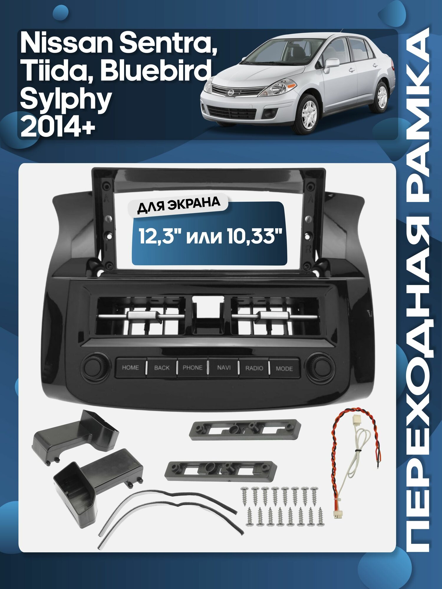 Рамка переходная Nissan Sentra, Tiida, Bluebird Sylphy 2014+ для 12,3" магнитолы / Wide Media