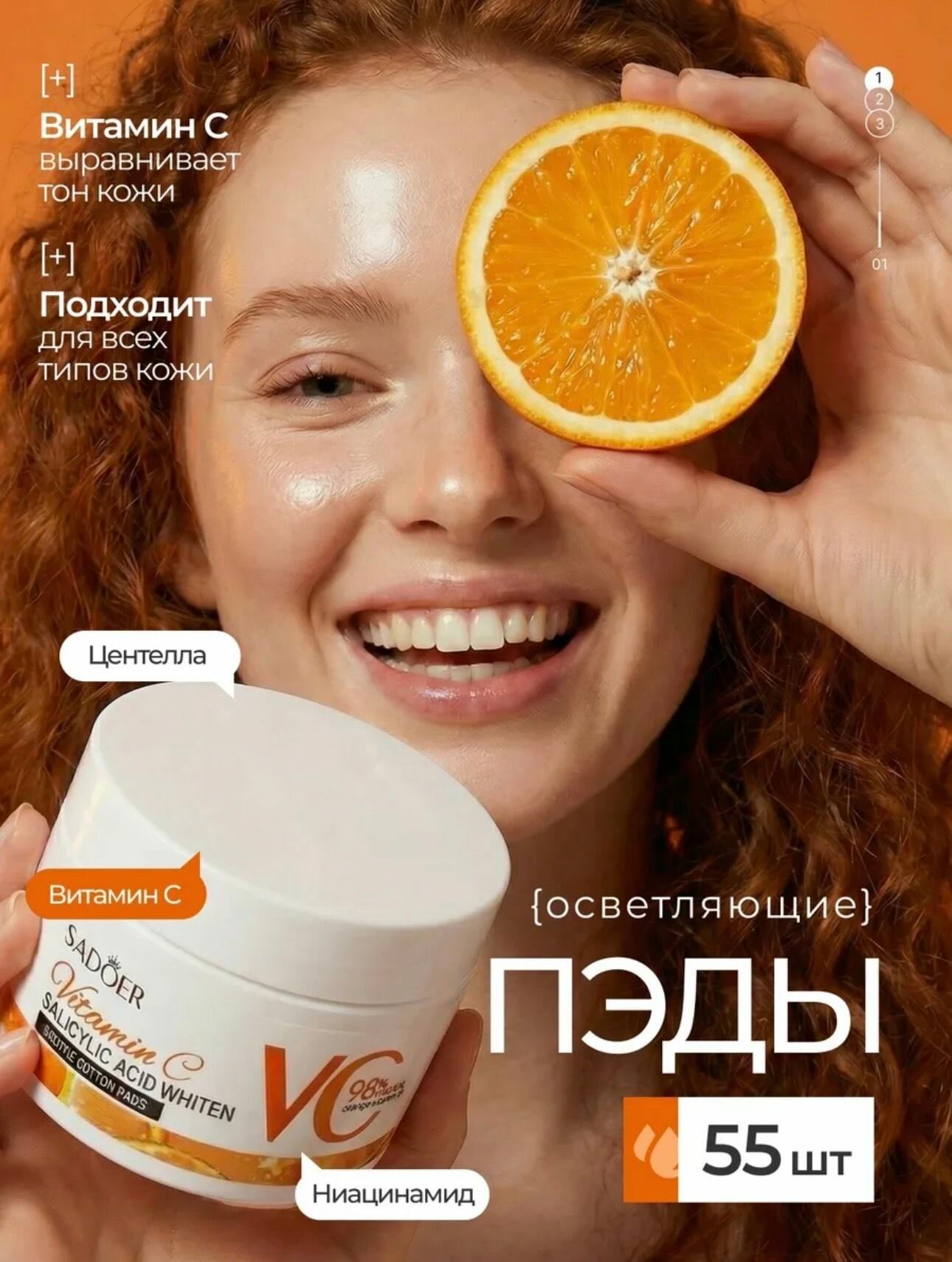 Пэды для лица с витамином С осветляющие 55шт