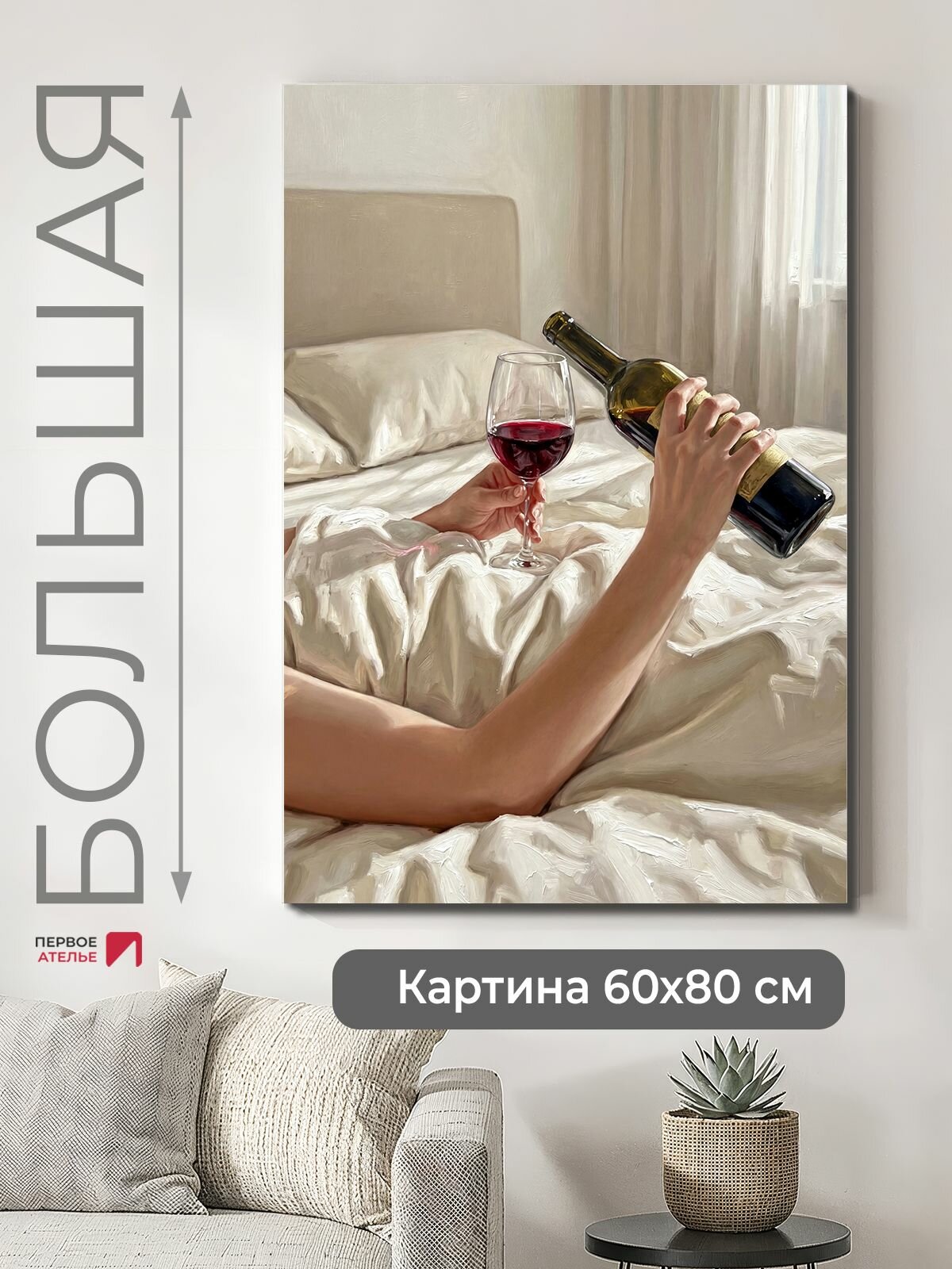 Картина на стену для интерьера большая на холсте "Рассвет в бокале" 60х80 см (ШхВ), картина девушки интерьерная от Первое ателье