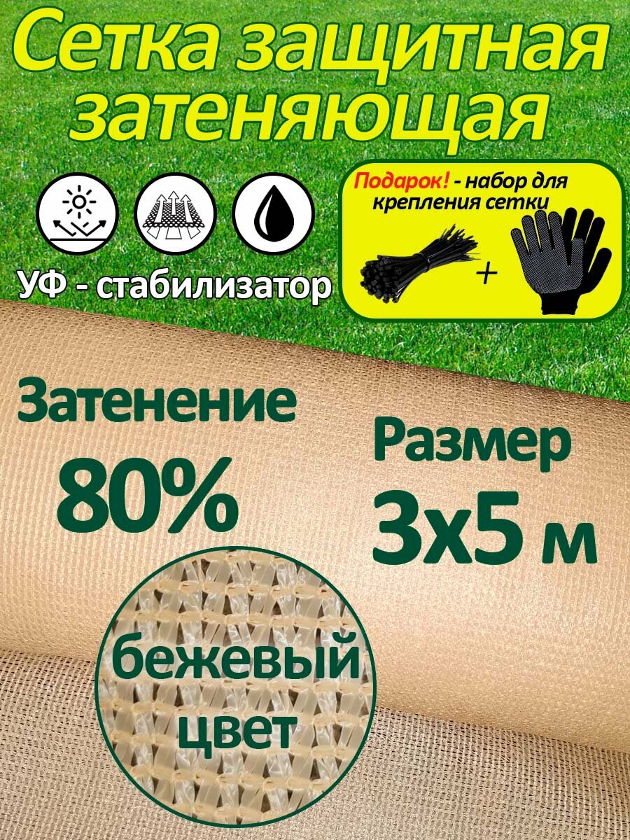 Сетка затеняющая 80 % 3х5 м бежевая для забора, навесов, беседок, бассейна от солнца, града, соседей