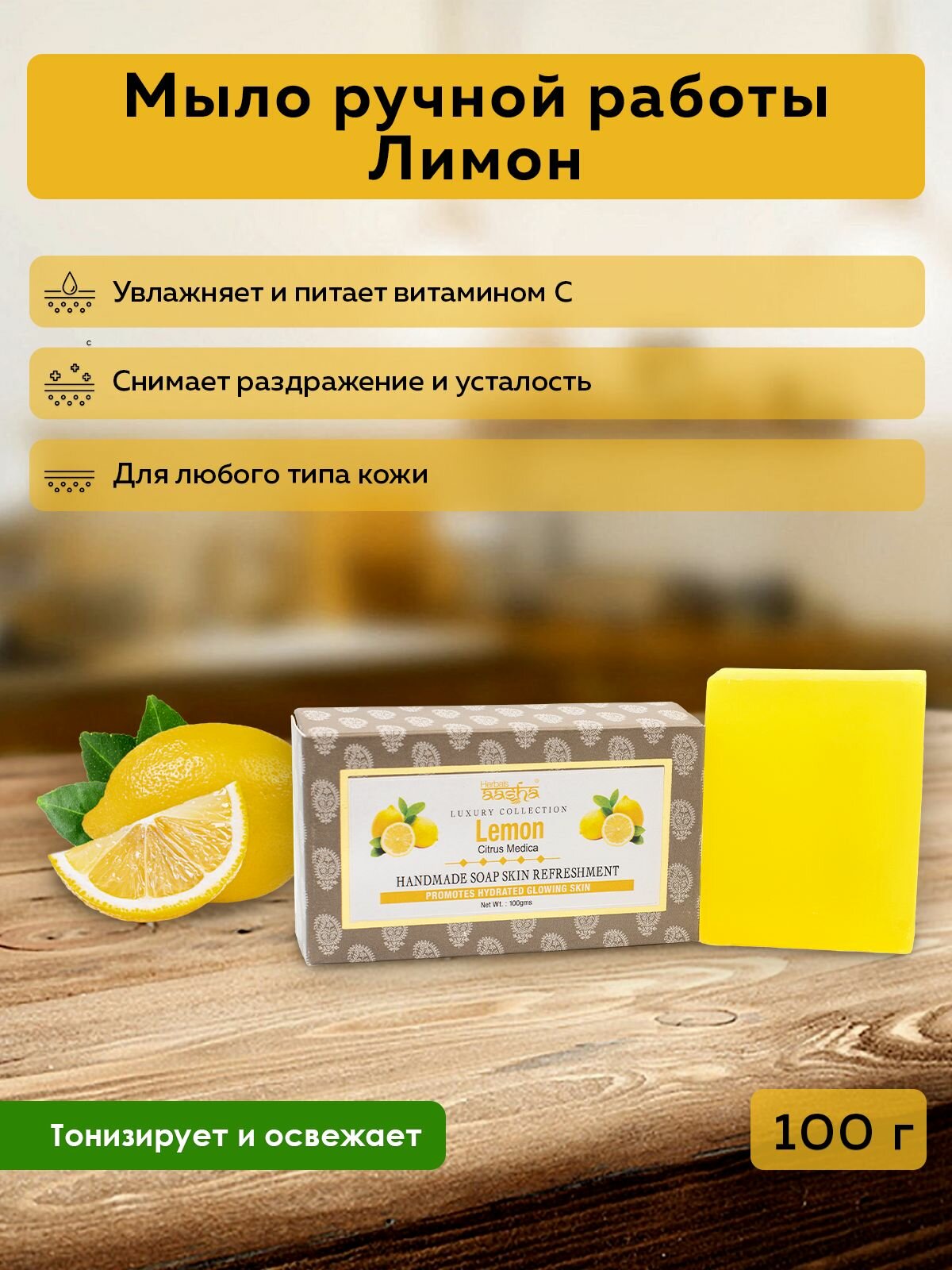 Ааша Хербалс Мыло ручной работы Лимон, 100 г