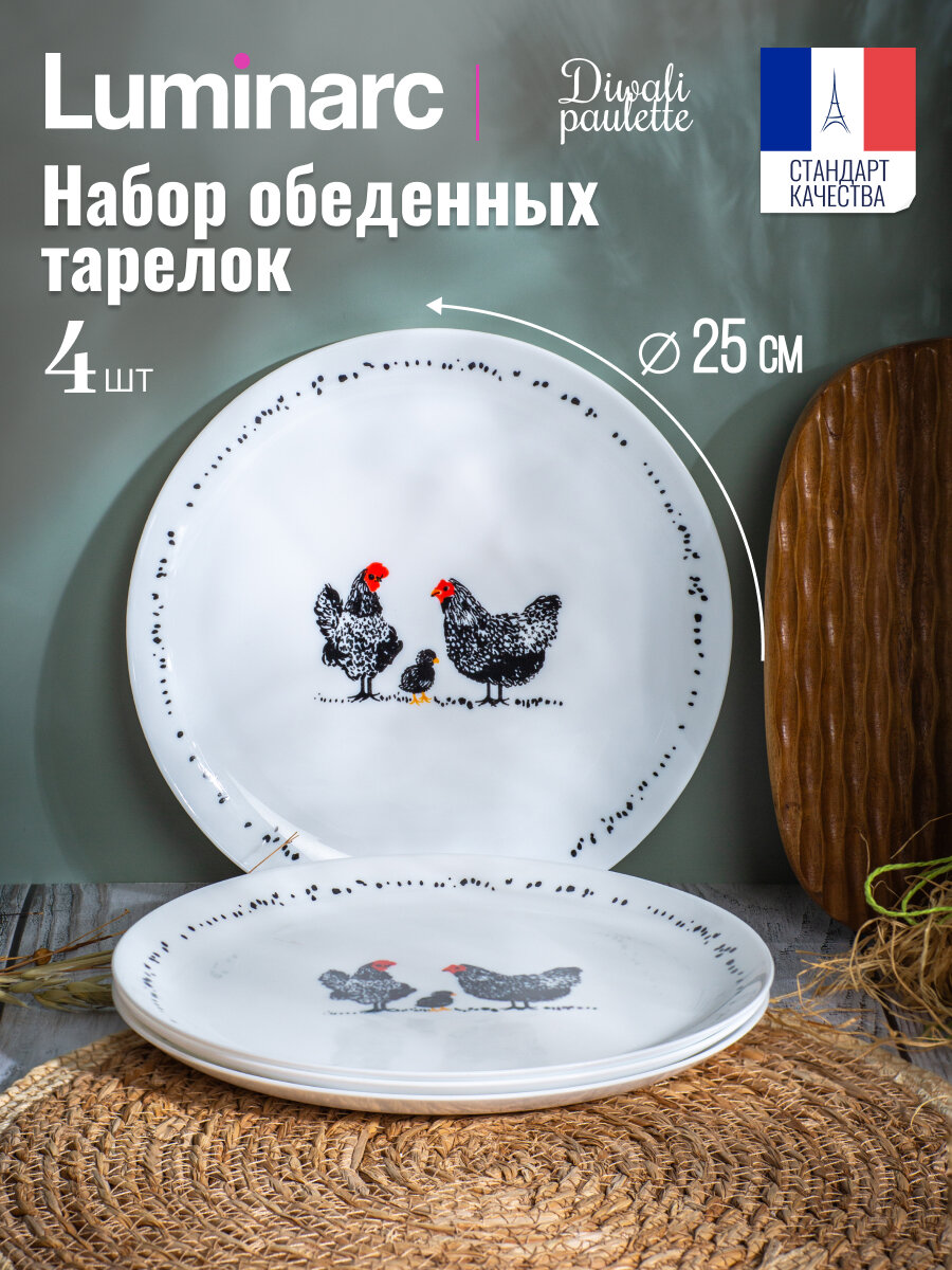 Тарелка обеденная Luminarc "DIWALI PAULETTE" набор 4 штуки, 25 см, стекло