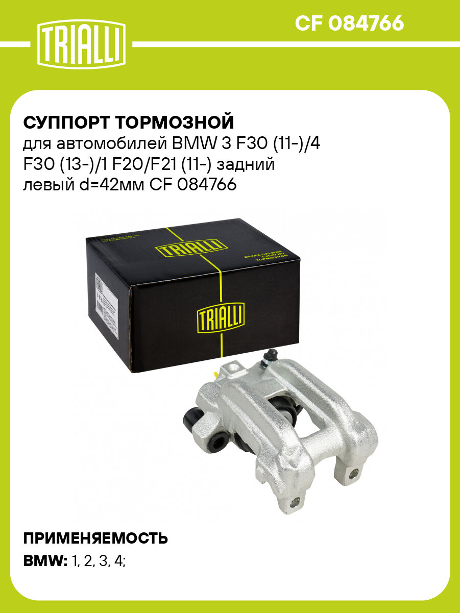 Суппорт тормозной для автомобилей BMW 3 F30 (11-)/4 F30 (13-)/1 F20/F21 (11-) задний левый d=42мм CF 084766 TRIALLI