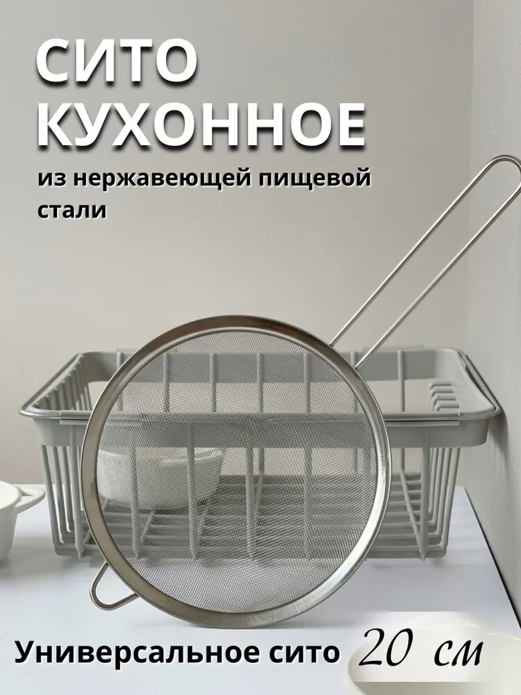 Сито, диаметр 20 см, 1 предм.