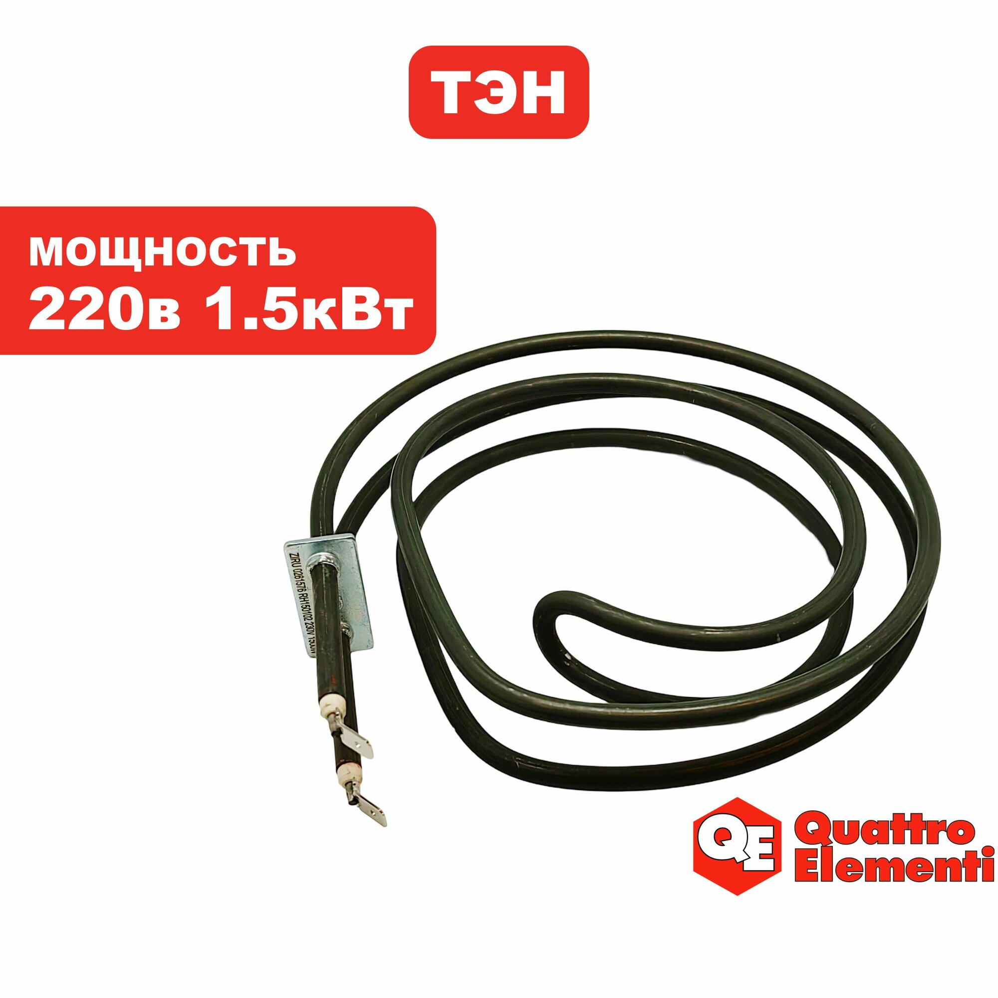 ТЭН для электрической пушки 1.5 кВт