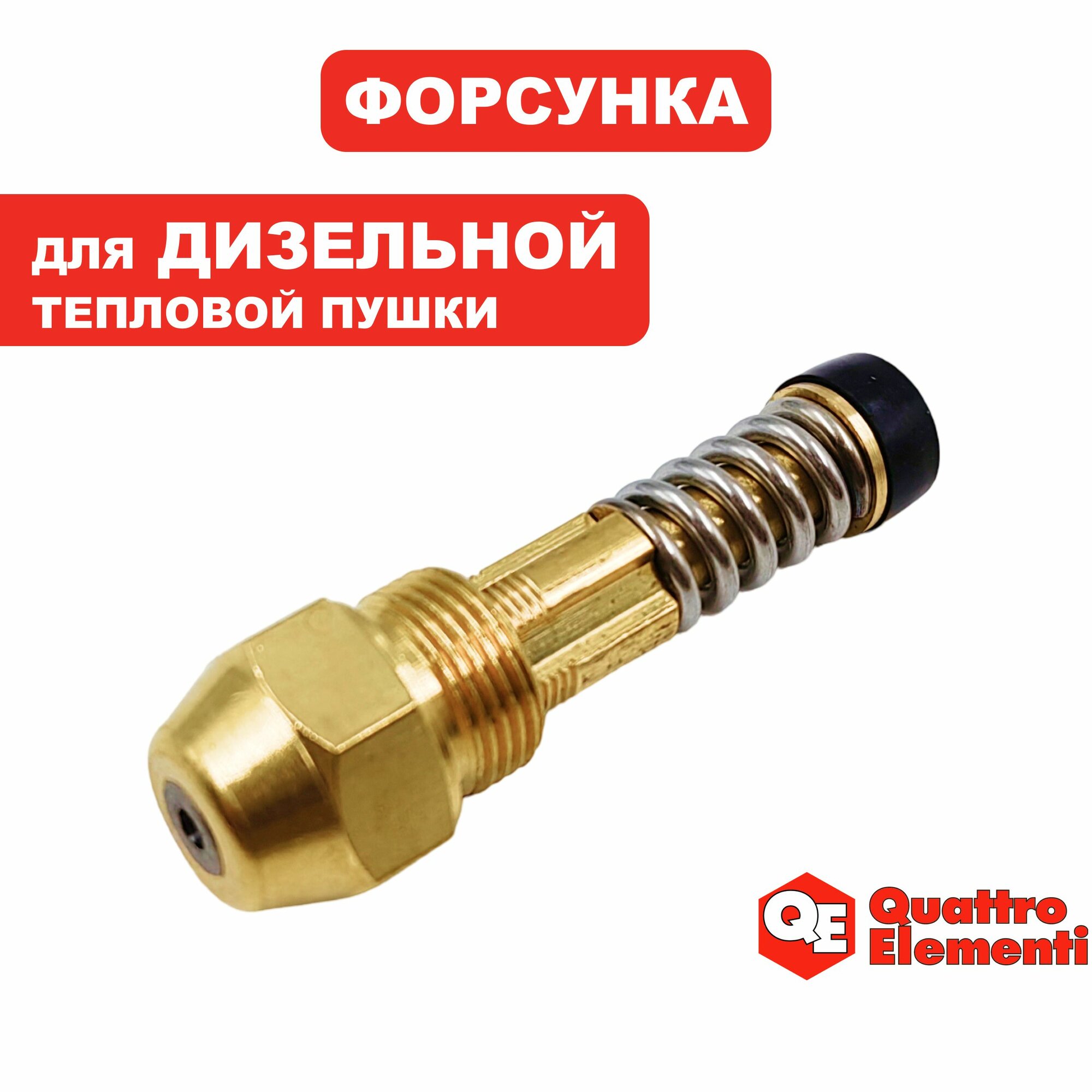 Форсунка для дизельной пушки QE-32DN