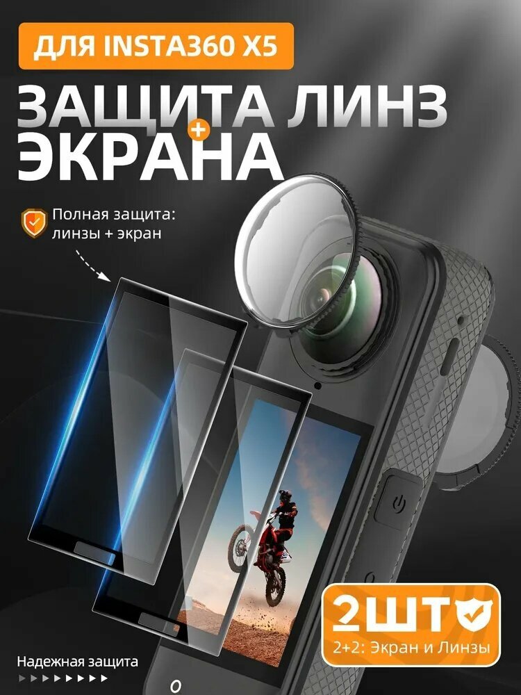 Набор 2 в 1 для Insta360 X5: Премиум защита линз (защитные стекла) и Гибридная композитная пленка на экран (2 шт.), аксессуары для экшн-камеры Инста360 Х5