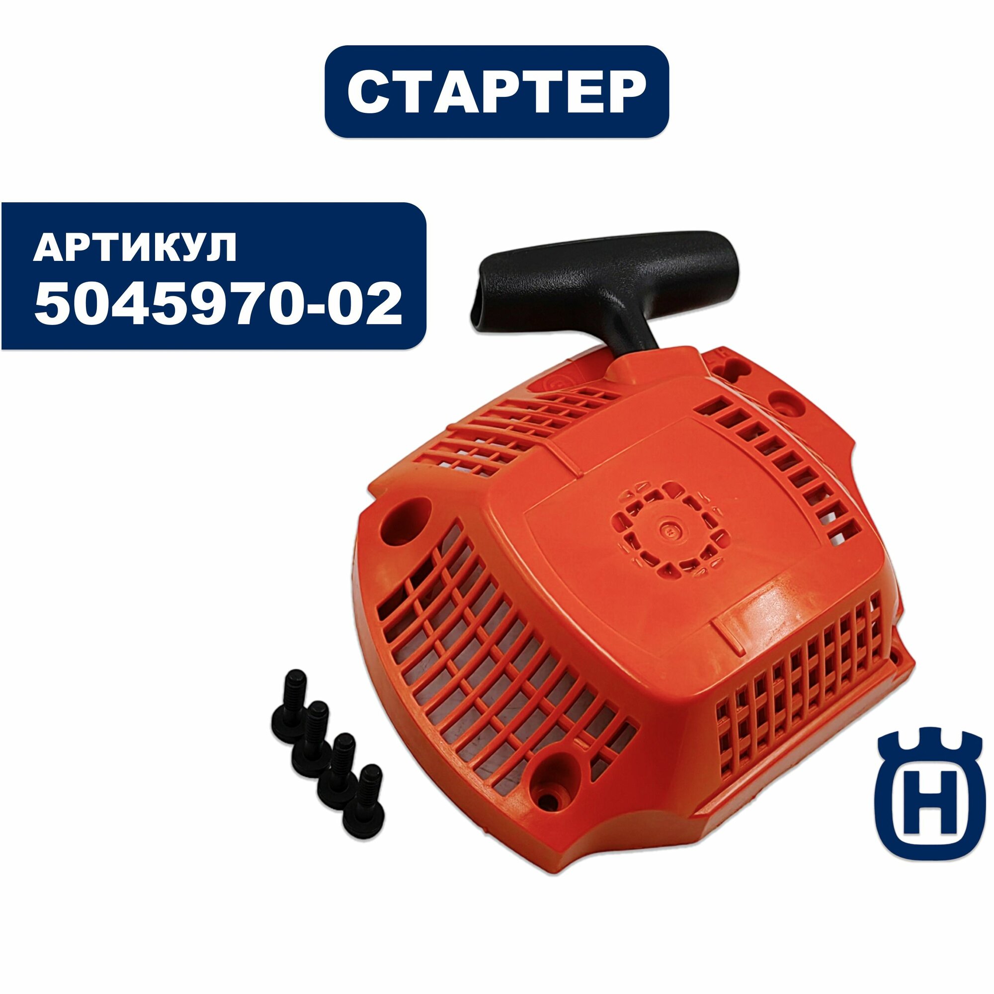 Стартер ручной Husqvarna 135/435