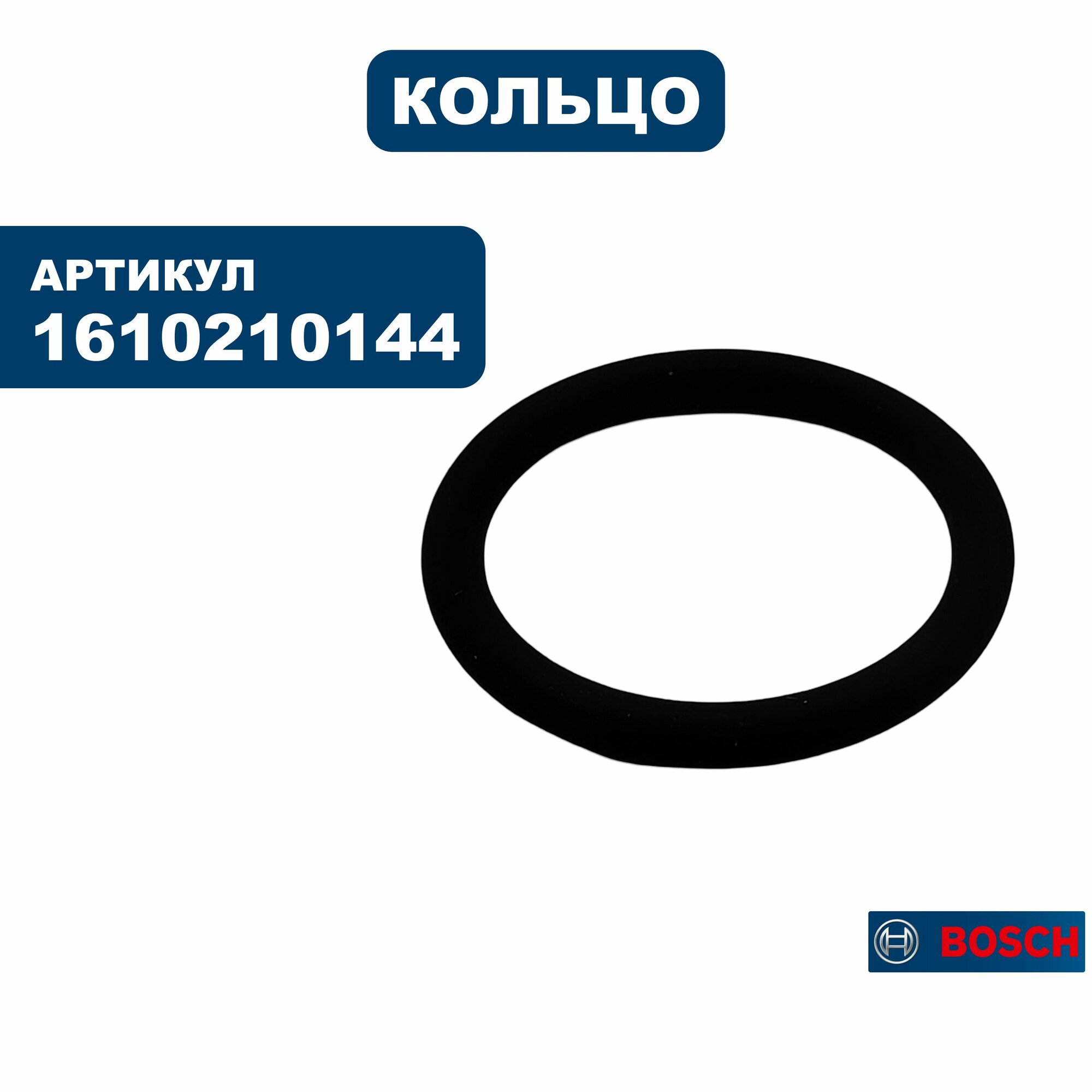 Кольцо Bosch