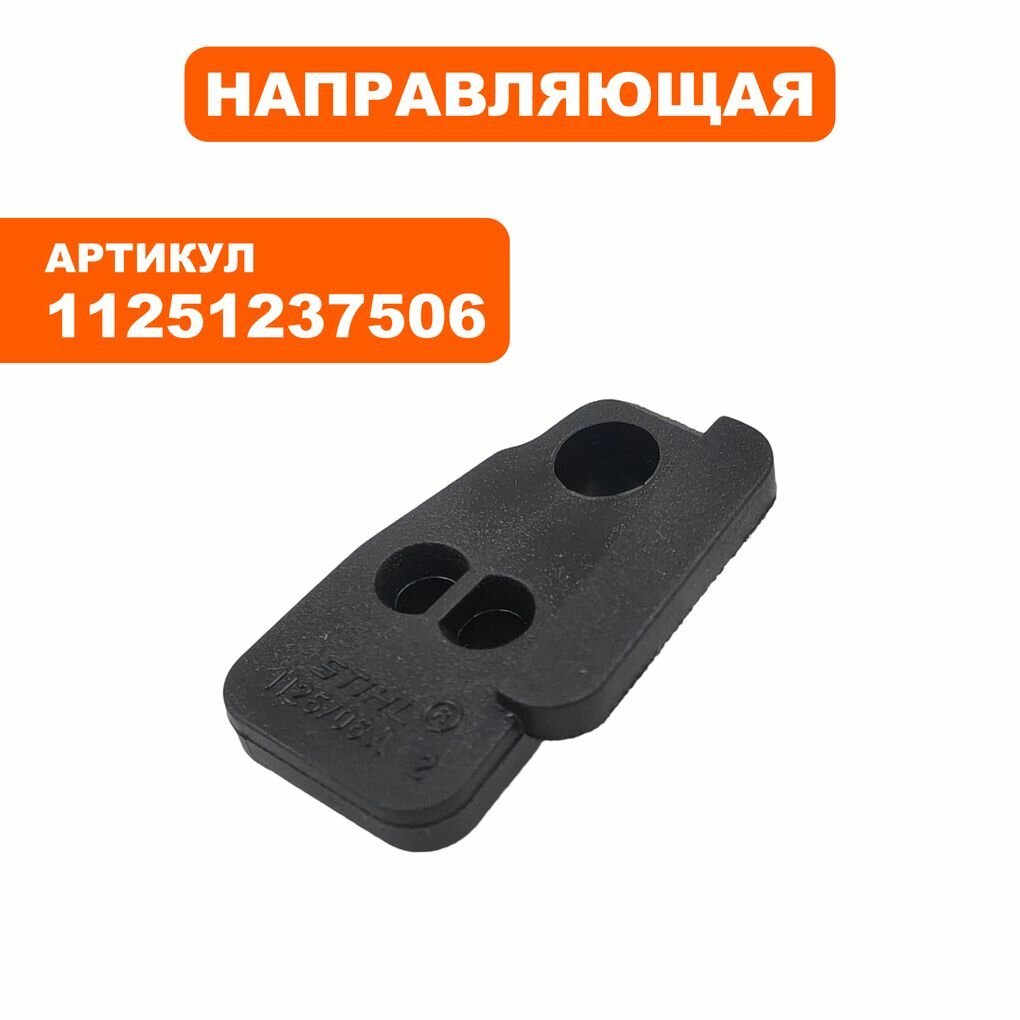 Направляющая отвертки STIHL 034, 036