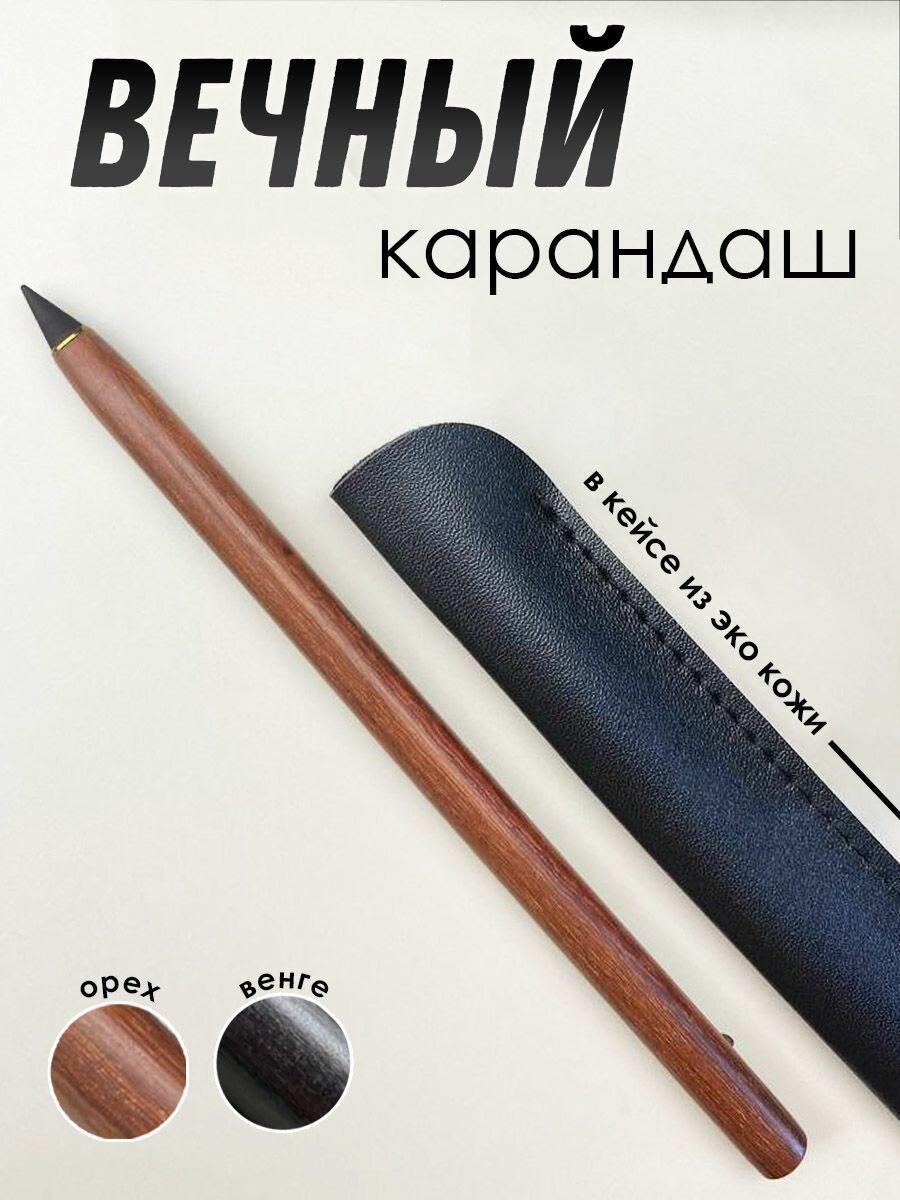 Вечный карандаш металлический (HB) в кейсе из эко-кожи из цельного дерева Коричневый Орех