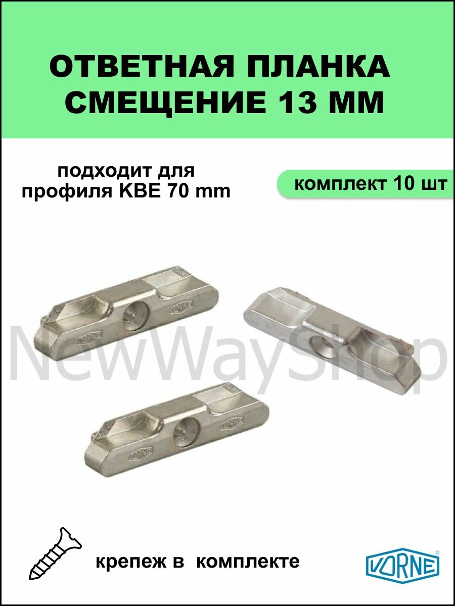Ответная планка (зацеп) Vorne 100.3106 (KBE 70 mm) система 13мм комплект из 10 шт