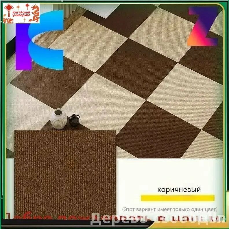 Квадратный ковер 30см х 30 см* 10 штук/1.8 квадратных метра/коричневый