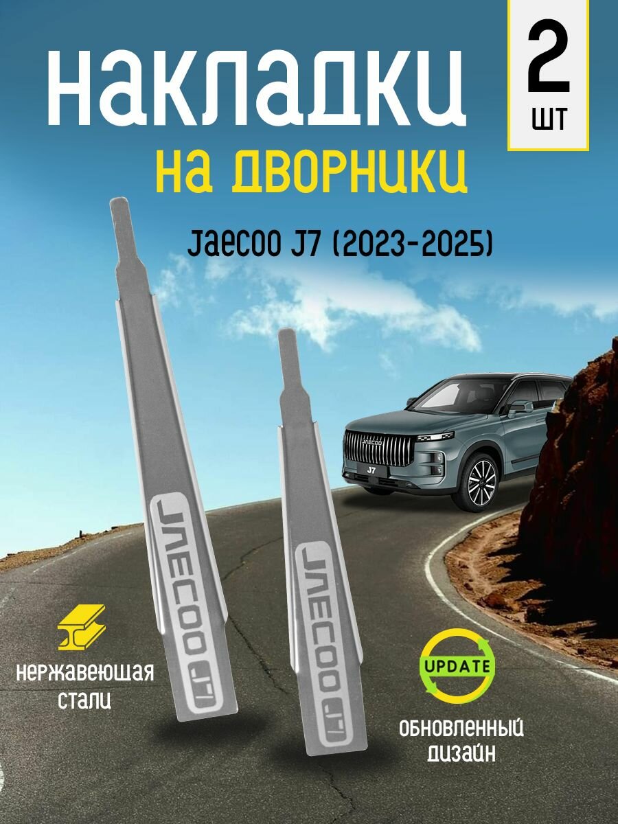 Накладки на дворники Джейку Джей 7 / JAECOO J7 (2023-2025) надпись JAECOO J7