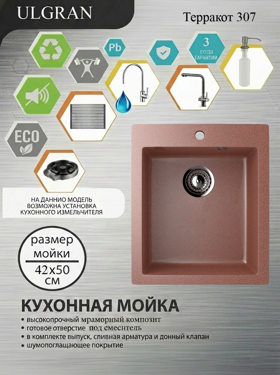 Мойка для кухни врезная Ulgran U-404-307 терракот искусственный камень