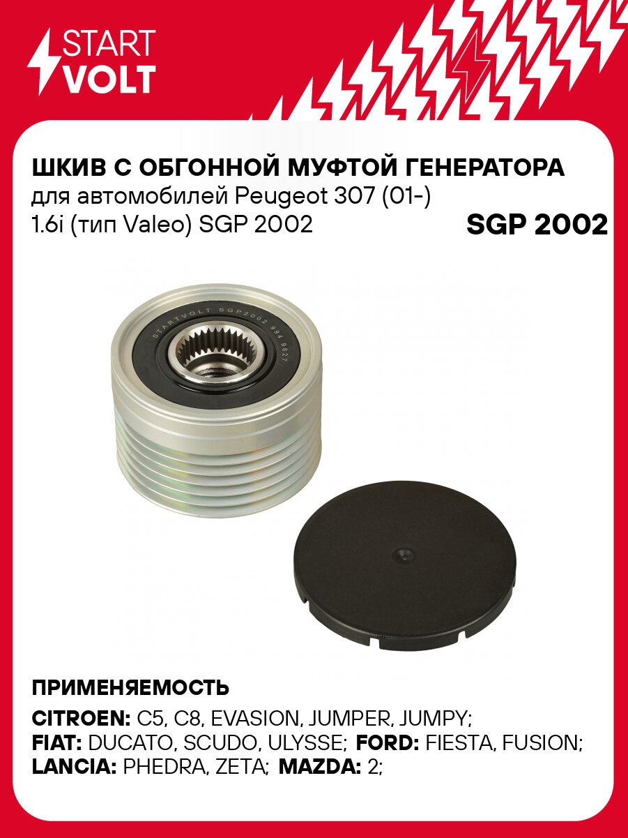Шкив с обгонной муфтой генератора для автомобилей Peugeot 307 (01-) 1.6i (тип Valeo) SGP 2002 StartVolt