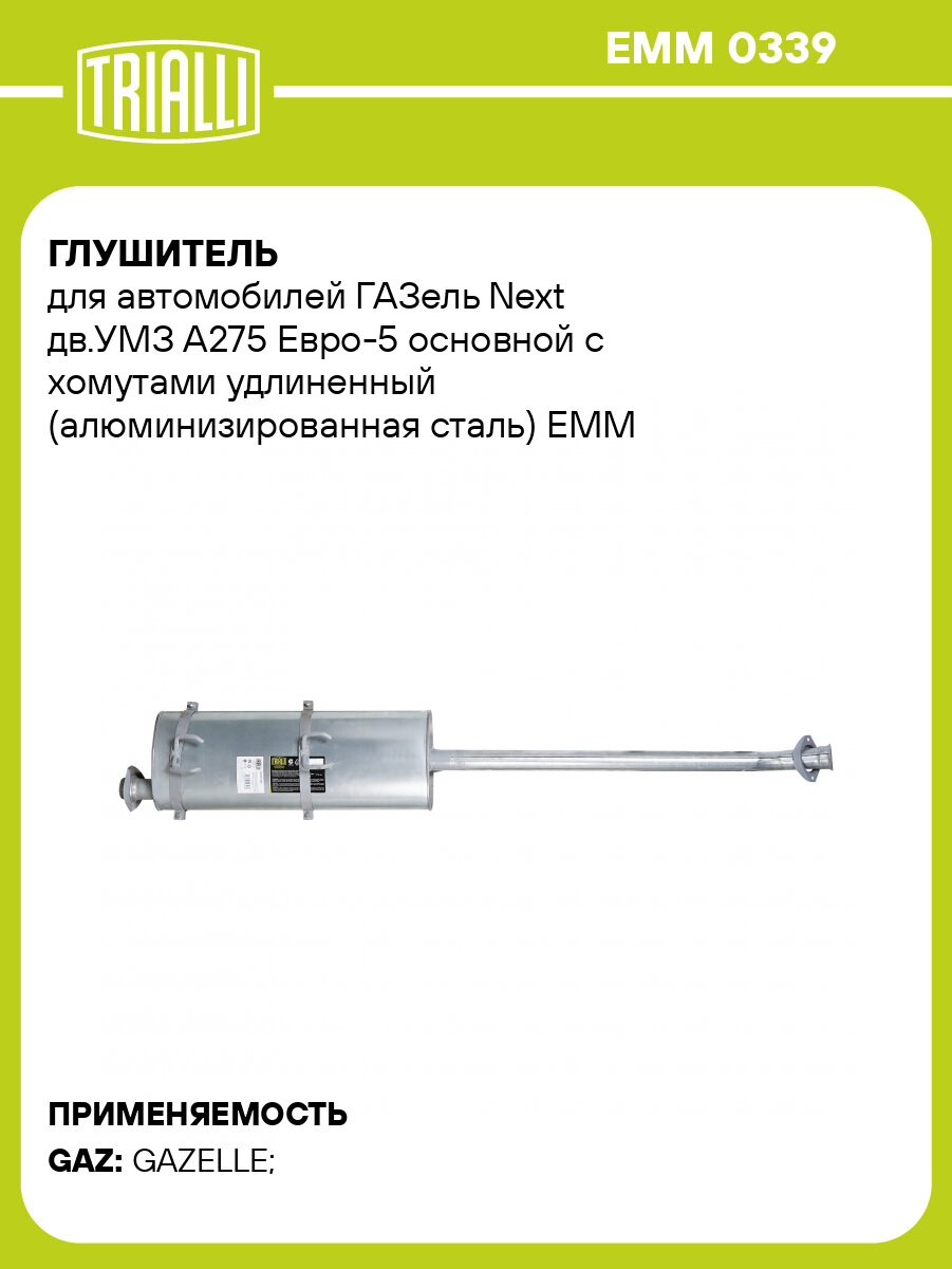 Глушитель для автомобилей ГАЗель Next дв. УМЗ А275 Евро-5 основной с хомутами удлиненный (алюминизированная сталь) EMM 0339 TRIALLI