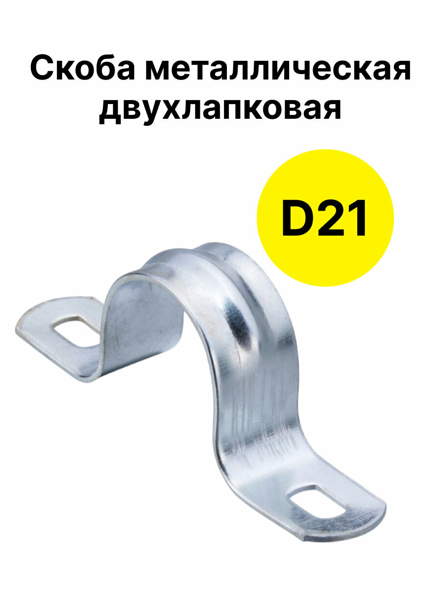 Скоба металлическая двухлапковая D21 Fortisflex оцинкованная сталь