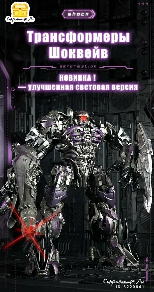 Трансформеры Шоквейв световая спец-версия 21 см фигурка Игрушка робот / Transformers Shockwave