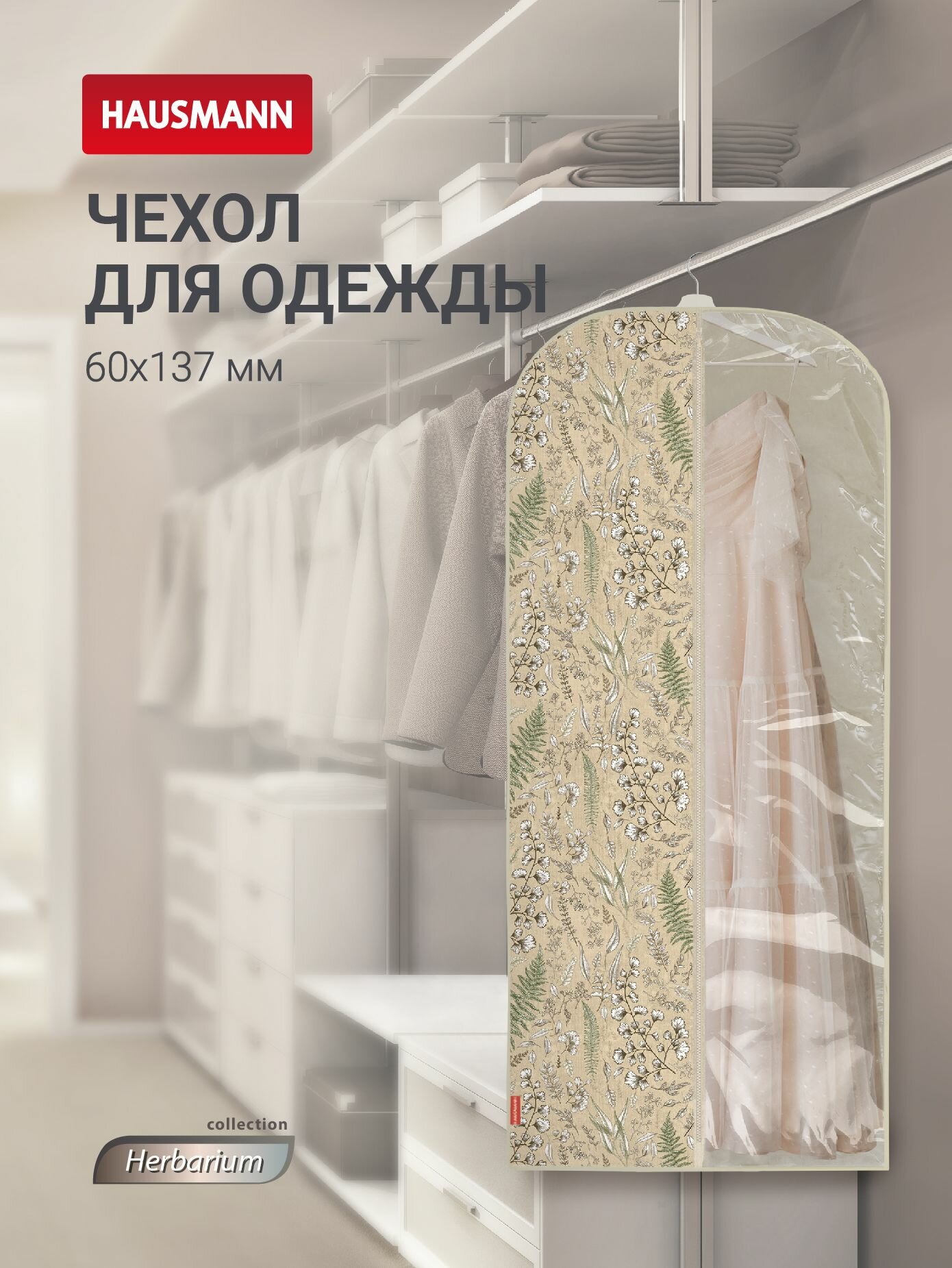 Чехол для одежды на молнии 137x60см Hausmann Herbarium